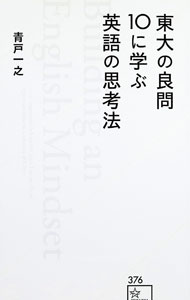 &nbsp;&nbsp;&nbsp; 東大の良問10に学ぶ英語の思考法 新書 の詳細 出版社: 星海社 レーベル: 作者: 青戸一之 カナ: トウダイノリョウモンジュウニマナブエイゴノシコウホウ / アオトカズユキ サイズ: 新書 ISBN...