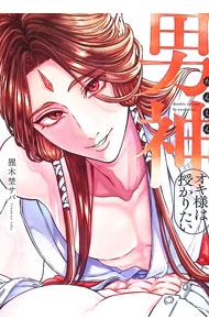 &nbsp;&nbsp;&nbsp; 男神オキ様は授かりたい B6版 の詳細 出版社: ジーオーティー レーベル: Bivy　comic 作者: 狸木埜サバ カナ: ダンシンオキサマハサズカリタイ / タヌキノサバ / BL サイズ: B6...