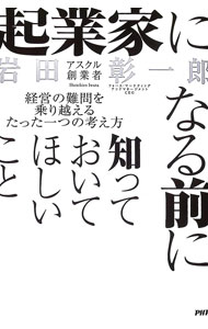 &nbsp;&nbsp;&nbsp; 起業家になる前に知っておいてほしいこと 単行本 の詳細 出版社: PHP研究所 レーベル: 作者: 岩田彰一郎 カナ: キギョウカニナルマエニシッテオイテホシイコト / イワタショウイチロウ サイズ: ...