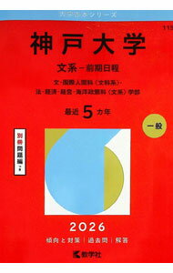 &nbsp;&nbsp;&nbsp; 神戸大学（文系−前期日程）　2026年版 単行本 の詳細 出版社: 教学社 レーベル: 大学赤本シリーズ 作者: 教学社編集部【編】 カナ: コウベダイガクブンケイゼンキニッテイ2026ネンバン / キ...