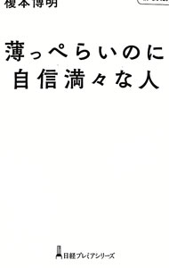 &nbsp;&nbsp;&nbsp; 薄っぺらいのに自信満々な人 新書 の詳細 出版社: 日経BP日本経済新聞出版 レーベル: 作者: 榎本博明 カナ: ウスッペライノニジシンマンマンナヒト / エノモトヒロアキ サイズ: 新書 ISBN:...