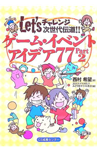 &nbsp;&nbsp;&nbsp; "Let’sチャレンジ次世代伝道！！ゲーム・イベントアイデア77（part2） " の詳細 出版社: いのちのことば社CS成長センター レーベル: 作者: 西村希望／JESUSFAMILYみどり野キリス...