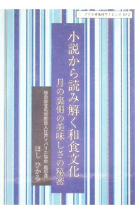 &nbsp;&nbsp;&nbsp; "小説から読み解く和食文化 " の詳細 出版社: アグネ承風社 レーベル: アグネ承風社サイエンス 作者: ほしひかる カナ: ショウセツカラヨミトクワショクブンカ / ホシヒカル サイズ: 単行本 関...