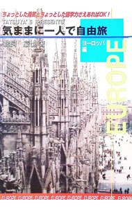 &nbsp;&nbsp;&nbsp; "気ままに一人で自由旅（ヨーロッパ編）　ちょっとした勇気とちょっとした語学力さえあればOK！ " の詳細 出版社: ガリバープロダクツ レーベル: 作者: 鵜飼辰也 カナ: キママニヒトリデジユウタビチ...