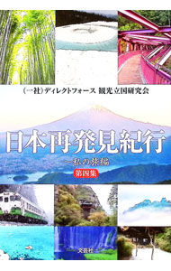 &nbsp;&nbsp;&nbsp; "日本再発見紀行−私の旅編−　（第4集） " の詳細 出版社: 文芸社 レーベル: 作者: ディレクトフォース観光立国研究会 カナ: ニホンサイハッケンキコウワタシノタビヘン / ディレクトフォースカン...