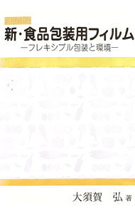 &nbsp;&nbsp;&nbsp; "新・食品包装用フィルム　フレキシブル包装と環境　【改訂版】 " の詳細 出版社: クリエイト日報 レーベル: 作者: 大須賀弘 カナ: シンショクヒンホウソウヨウフィルムフレキシブルホウソウトカンキョ...