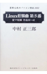 &nbsp;&nbsp;&nbsp; Linux狂騒曲 第3番 単行本 の詳細 出版社: ビレッジセンター出版局 レーベル: 作者: 中村正三郎 カナ: リヌクスキョウソウキョク / ナカムラショウザブロウ サイズ: 単行本 ISBN: 4...