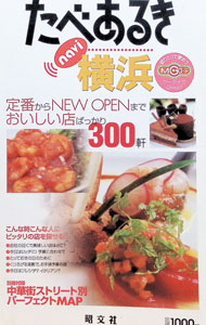 &nbsp;&nbsp;&nbsp; "たべあるきnavi横浜 " の詳細 出版社: 昭文社 レーベル: 作者: 編集工房春屋【編】 カナ: タベアルキナヴィヨコハマ / ヘンシュウコウボウハルヤ サイズ: 単行本 関連商品リンク : 編集...