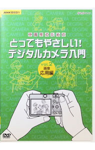 &nbsp;&nbsp;&nbsp; 中高年のためのとってもやさしい！デジタルカメラ入門　vol．2　 画像応用編 の詳細 発売元: NHKエンタープライズ カナ: チュウコウネンノタメノトッテモヤサシイデジタルカメラニュウモン2ガゾウオウ...