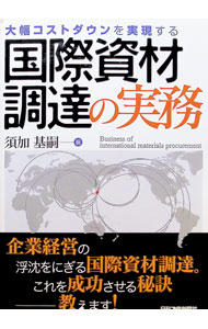 &nbsp;&nbsp;&nbsp; 大幅コストダウンを実現する国際資材調達の実務 単行本 の詳細 出版社: 日刊工業新聞社 レーベル: 作者: 須加基嗣 カナ: オオハバコストダウンオジツゲンスルコクサイシザイチョウタツノジツム / スカ...