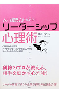 &nbsp;&nbsp;&nbsp; 人と組織力を高める！リーダーシップ心理術 単行本 の詳細 出版社: 明日香出版社 レーベル: 作者: 藤田完二 カナ: ヒトトソシキリョクオタカメルリーダーシップシンリジュツ / フジタカンジ サイズ:...
