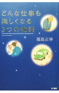 &nbsp;&nbsp;&nbsp; どんな仕事も楽しくなる3つの物語 単行本 の詳細 出版社: きこ書房 レーベル: 作者: 福島正伸 カナ: ドンナシゴトモタノシクナルミッツノモノガタリ / フクシママサノブ サイズ: 単行本 ISBN...