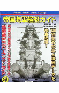 &nbsp;&nbsp;&nbsp; 帝国海軍艦艇ガイド 単行本 の詳細 出版社: 学研 レーベル: 歴史群像シリーズ 作者: 学習研究社 カナ: テイコクカイグンカンテイガイド / ガクシュウケンキュウシャ サイズ: 単行本 ISBN: ...