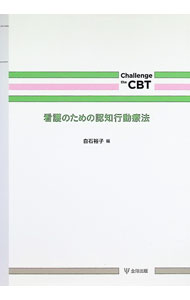&nbsp;&nbsp;&nbsp; "看護のための認知行動療法 " の詳細 出版社: 金剛出版 レーベル: Challenge　the　CBT 作者: 白石裕子 カナ: カンゴノタメノニンチコウドウリョウホウ / シライシユウコ サイズ:...