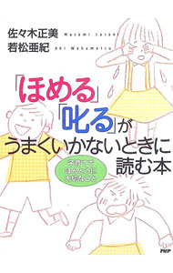 &nbsp;&nbsp;&nbsp; 「ほめる」「叱る」がうまくいかないときに読む本 単行本 の詳細 出版社: PHP研究所 レーベル: 作者: 佐々木正美／若松亜紀 カナ: ホメルシカルガウマクイカナイトキニヨムモト / ササキマサミワカ...