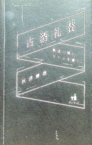 &nbsp;&nbsp;&nbsp; 古酒礼賛 単行本 の詳細 出版社: ヴィノテーク レーベル: 作者: 秋津寿翁 カナ: コシュライサン / アキツトシオウ サイズ: 単行本 ISBN: 4907172145 発売日: 2014/12/...