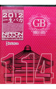 &nbsp;&nbsp;&nbsp; ワンマンライブ特大号　一生バカ　日本武道館初日　2012．1．14 の詳細 発売元: ユークリド・ミュージックエンターテイメント カナ: ワンマンライブトクダイゴウイッショウバカニホンブドウカンショニチ...