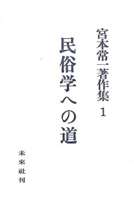 &nbsp;&nbsp;&nbsp; 民俗学への道　宮本常一著作集1 単行本 の詳細 出版社: 未来社 レーベル: 作者: 宮本常一 カナ: ミンゾクガクヘノミチミヤモトツネイチョサクシュウ1 / ミヤモトツネイチ サイズ: 単行本 ISB...