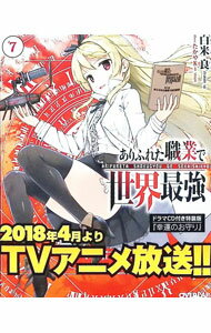 &nbsp;&nbsp;&nbsp; ありふれた職業で世界最強 7 文庫 の詳細 付属品: 特装版　ドラマCD付 出版社: オーバーラップ レーベル: オーバーラップ文庫 作者: 白米良 カナ: アリフレタショクギョウデセカイサイキョウトク...