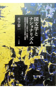 &nbsp;&nbsp;&nbsp; 国文学とナショナリズム 単行本 の詳細 出版社: 三元社 レーベル: 作者: 木下宏一 カナ: コクブンガクトナショナリズム / キノシタコウイチ サイズ: 単行本 ISBN: 4883034567 発...