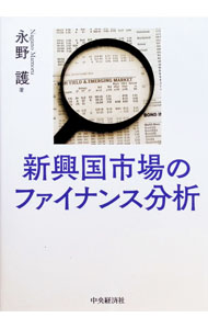 &nbsp;&nbsp;&nbsp; "新興国市場のファイナンス分析 " の詳細 出版社: 中央経済社 レーベル: 作者: 永野護（1966−） カナ: シンコウコクシジョウノファイナンスブンセキ / ナガノマモル サイズ: 単行本 関連商...