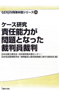 &nbsp;&nbsp;&nbsp; ケース研究責任能力が問題となった裁判員裁判 単行本 の詳細 出版社: 現代人文社 レーベル: 作者: 日本弁護士連合会刑事弁護センター カナ: ケースケンキュウセキニンノウリョクガモンダイトナッタサイバ...