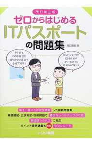 &nbsp;&nbsp;&nbsp; ゼロからはじめるITパスポートの問題集 単行本 の詳細 出版社: とりい書房 レーベル: 作者: 滝口直樹 カナ: ゼロカラハジメルアイティーパスポートノモンダイシュウ / タキグチナオキ サイズ: 単...