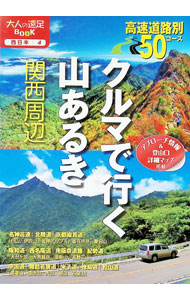&nbsp;&nbsp;&nbsp; クルマで行く山あるき　関西周辺　〔2020〕 単行本 の詳細 出版社: JTBパブリッシング レーベル: 大人の遠足BOOK　西日本 作者: JTBパブリッシング カナ: クルマデイクヤマアルキカンサイ...