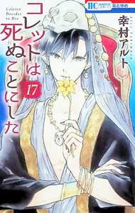 &nbsp;&nbsp;&nbsp; コレットは死ぬことにした 17 新書版 の詳細 出版社: 白泉社 レーベル: 花とゆめCOMICS 作者: 幸村アルト カナ: コレットハシヌコトニシタ / ユキムラアルト サイズ: 新書版 ISBN:...
