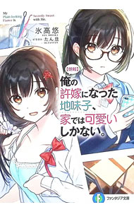 &nbsp;&nbsp;&nbsp; 【朗報】俺の許嫁になった地味子、家では可愛いしかない。 文庫 の詳細 出版社: KADOKAWA レーベル: 富士見ファンタジア文庫 作者: 氷高悠 カナ: ロウホウオレノイイナズケニナッタジミコイエデ...