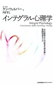 &nbsp;&nbsp;&nbsp; インテグラル心理学 単行本 の詳細 出版社: 日本能率協会マネジメントセンター レーベル: 作者: WilberKen カナ: インテグラルシンリガク / ケンウィルバー サイズ: 単行本 ISBN: ...