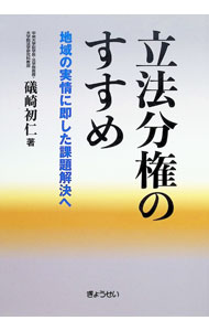 &nbsp;&nbsp;&nbsp; 立法分権のすすめ 単行本 の詳細 出版社: ぎょうせい レーベル: 作者: 礒崎初仁 カナ: リッポウブンケンノススメ / イソザキハツヒト サイズ: 単行本 ISBN: 4324109809 発売日:...
