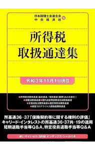 &nbsp;&nbsp;&nbsp; 所得税取扱通達集 令和3年11月1日現在 単行本 の詳細 出版社: 中央経済社 レーベル: 作者: 日本税理士会連合会 カナ: ショトクゼイトリアツカイツウタツシュウ / ニホンゼイリシカイレンゴウカイ...