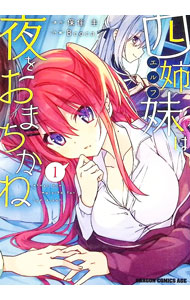 &nbsp;&nbsp;&nbsp; 四姉妹は夜をおまちかね 1 B6版 の詳細 出版社: KADOKAWA レーベル: ドラゴンコミックスエイジ 作者: Bcoca カナ: エルフハヨルヲオマチカネ / ビコカ サイズ: B6版 ISBN...