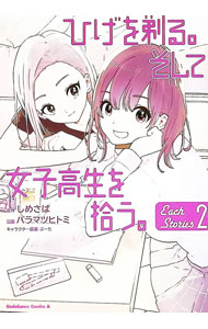 &nbsp;&nbsp;&nbsp; ひげを剃る。そして女子高生を拾う。　Each　Stories 2 B6版 の詳細 出版社: KADOKAWA レーベル: 角川コミックスエース 作者: バラマツヒトミ カナ: ヒゲヲソルソシテジョシコウ...