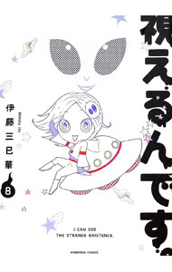 &nbsp;&nbsp;&nbsp; 視えるんです。 8 変型版 の詳細 出版社: 朝日新聞出版 レーベル: HONKOWAコミックス 作者: 伊藤三巳華 カナ: ミエルンデス / イトウミミカ サイズ: 変型版 ISBN: 9784022...