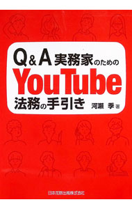 &nbsp;&nbsp;&nbsp; Q＆A実務家のためのYouTube法務の手引き 単行本 の詳細 出版社: 日本加除出版 レーベル: 作者: 河瀬季 カナ: キューアンドエージツムカノタメノユーチューブホウムノテビキ / カワセトキ サ...