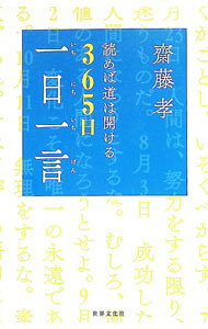&nbsp;&nbsp;&nbsp; 読めば道は開ける365日一日一言 単行本 の詳細 出版社: 世界文化ブックス レーベル: 作者: 斎藤孝 カナ: ヨメバミチワヒラケルサンビャクロクジュウゴニチイチニチイチゲン / サイトウタカシ サイ...