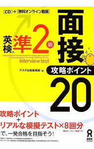 &nbsp;&nbsp;&nbsp; 【CD付】英検準2級面接・攻略ポイント20 単行本 の詳細 出版社: アスク出版 レーベル: 作者: アスク出版【編】 カナ: エイケンジュン2キュウメンセツコウリャクポイント20 / アスクシュッパン...