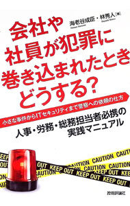 &nbsp;&nbsp;&nbsp; 会社や社員が犯罪に巻き込まれたときどうする？ 単行本 の詳細 出版社: 技術評論社 レーベル: 作者: 海老谷成臣 カナ: カイシャヤシャインガハンザイニマキコマレタトキドウスル / エビタニナルオミ ...