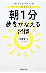 &nbsp;&nbsp;&nbsp; 朝1分夢をかなえる習慣 単行本 の詳細 出版社: ロングセラーズ レーベル: 作者: 武津文雄 カナ: アサイップンユメオカナエルシュウカン / フカツフミオ サイズ: 単行本 ISBN: 484542...