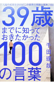 &nbsp;&nbsp;&nbsp; 39歳までに知っておきたかった100の言葉 単行本 の詳細 出版社: 清談社Publico レーベル: 作者: 千田琢哉 カナ: サンジュウキュウサイマデニシッテオキタカッタヒャクノコトバ / センダタ...