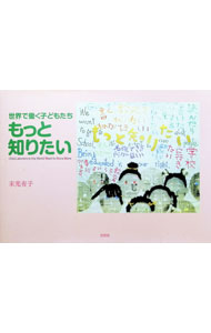 &nbsp;&nbsp;&nbsp; "世界で働く子どもたち　もっと知りたい　Child　Laborers　in　the　World　Want　to　Know　More " の詳細 出版社: 文芸社 レーベル: 作者: 末光有子 カナ: セ...