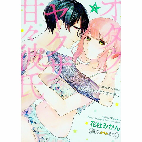 &nbsp;&nbsp;&nbsp; オタクでヤクザで甘々彼氏 1 B6版 の詳細 出版社: 竹書房 レーベル: バンブー・コミックス　潤恋オトナセレクション 作者: 花杜みかん カナ: オタクデヤクザデアマアマカレシ / ハナモリミカン ...
