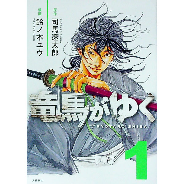 &nbsp;&nbsp;&nbsp; 竜馬がゆく 1 B6版 の詳細 出版社: 文藝春秋 レーベル: 文藝春秋その他 作者: 鈴ノ木ユウ カナ: リョウマガユク / スズノキユウ サイズ: B6版 ISBN: 9784160901308 発...
