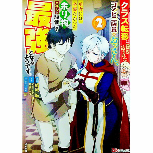 &nbsp;&nbsp;&nbsp; クラス転移に巻き込まれたコンビニ店員のおっさん、勇者には必要なかった余り物スキルを駆使して最強となるようです。 2 B6版 の詳細 出版社: ぶんか社 レーベル: BKコミックス 作者: 結城焔 カナ:...