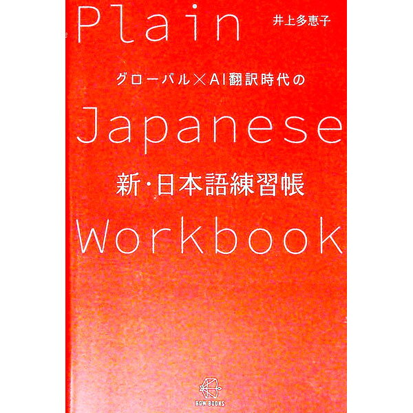 &nbsp;&nbsp;&nbsp; グローバル×AI翻訳時代の新・日本語練習帳 新書 の詳細 出版社: BOW＆PARTNERS レーベル: 作者: 井上多恵子 カナ: グローバルエーアイホンヤクジダイノシンニホンゴレンシュウチョウ / ...