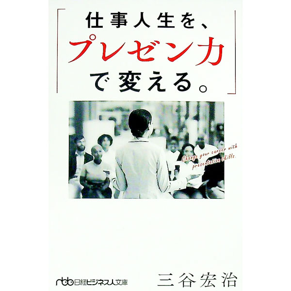 &nbsp;&nbsp;&nbsp; 仕事人生を、プレゼン力で変える。 文庫 の詳細 出版社: 日経BP日本経済新聞出版 レーベル: 作者: 三谷宏治 カナ: シゴトジンセイオプレゼンリョクデカエル / ミタニコウジ サイズ: 文庫 ISB...