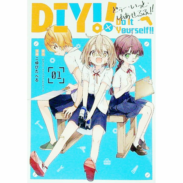 &nbsp;&nbsp;&nbsp; Do　It　Yourself！！−どぅー・いっと・ゆあせるふ− 1 B6版 の詳細 出版社: スクウェア・エニックス レーベル: ガンガンコミックスUP！ 作者: こゆびたべる カナ: ドゥーイットユア...