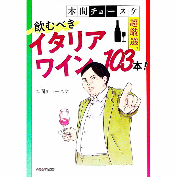 &nbsp;&nbsp;&nbsp; 本間チョースケ超厳選。飲むべきイタリアワイン103本！ 単行本 の詳細 出版社: NHK出版 レーベル: 作者: 本間チョースケ カナ: ホンマチョースケチョウゲンセンノムベキイタリアワインヒャクサンボ...